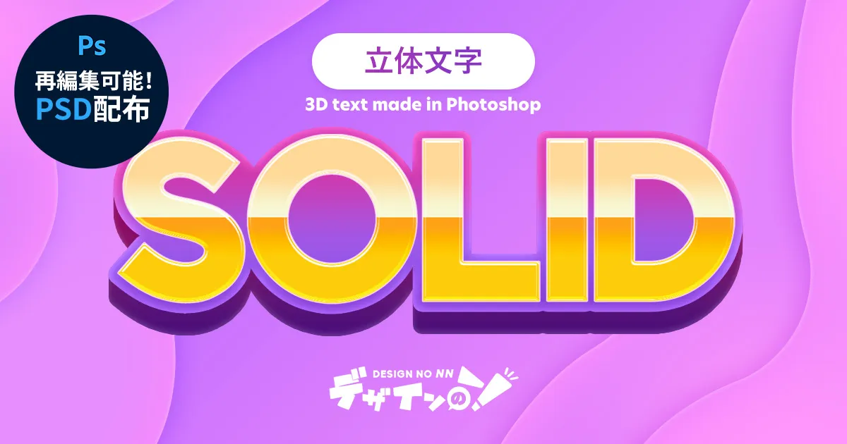 【再編集可能】ゲーム系デザインでよく見る3D立体文字をPhotoshopで作る方法 | デザインのン