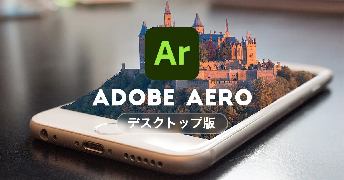 【拡張現実ARが簡単に作れる】Adobe Aeroデスクトップ版の使い方を解説 | デザインのン