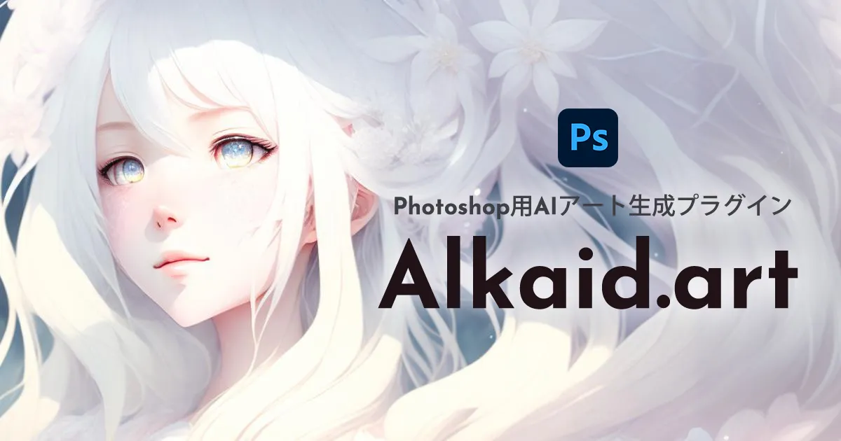 PhotoshopでAIイラスト生成！画像生成AIで自動で画像を作るプラグイン「Alkaid.art」のインストール方法と使い方 | デザインのン